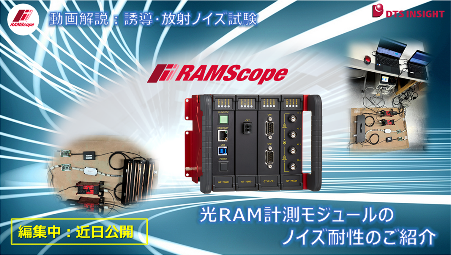 光RAM計測システム | RAMScope：制御ソフト検証ツール | 製品 | DTSインサイト