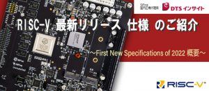 [RISC-V技術ブログ連載第21回] RISC-V 最新リリース仕様のご紹介 ～First New Specifications of 2022 概要～ | DTSインサイト｜技術ブログ